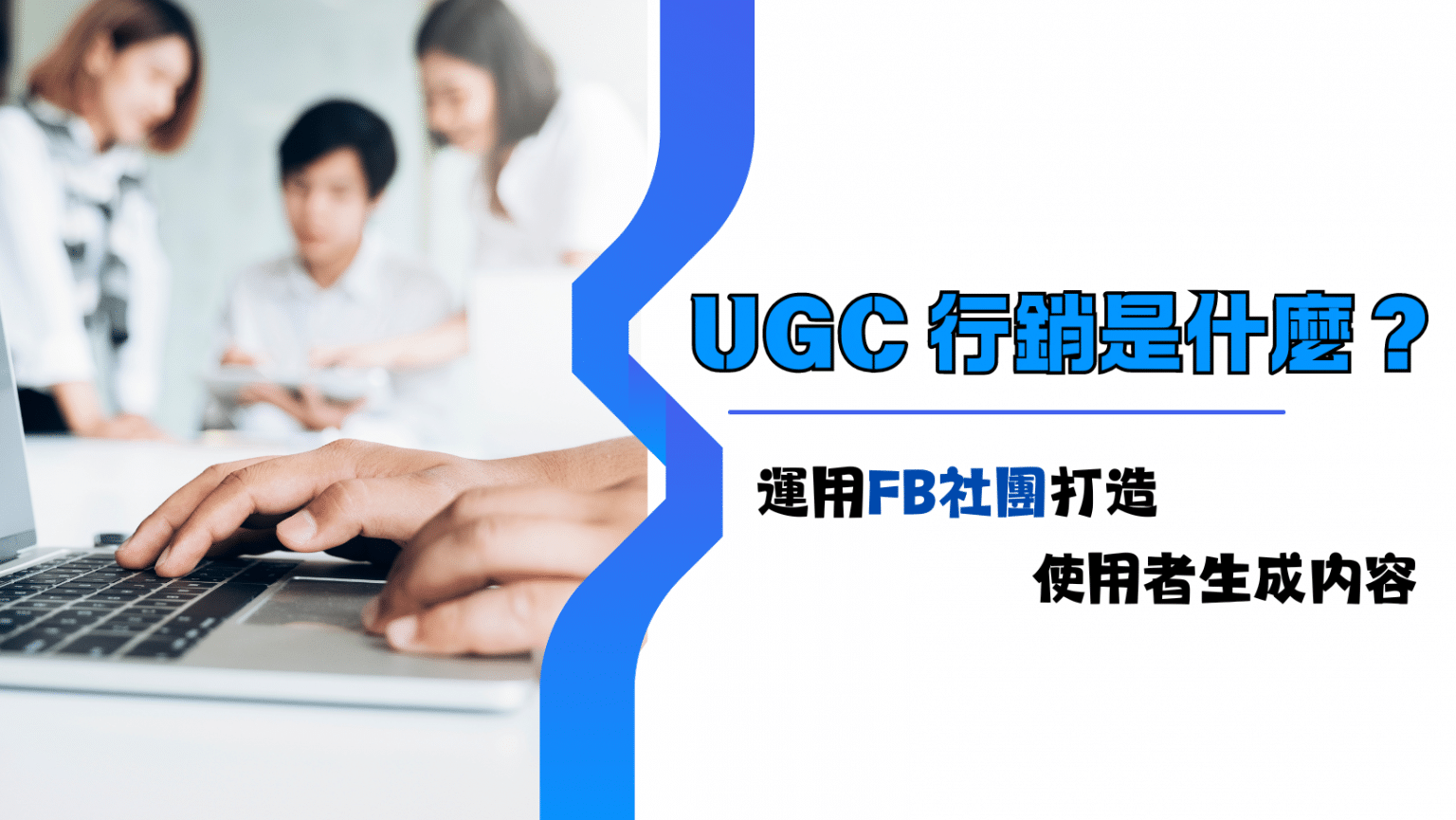 UGC 行銷是什麼？輕鬆運用FB社團打造使用者生成內容 | 社群x內容 | 數位行銷精神時光屋